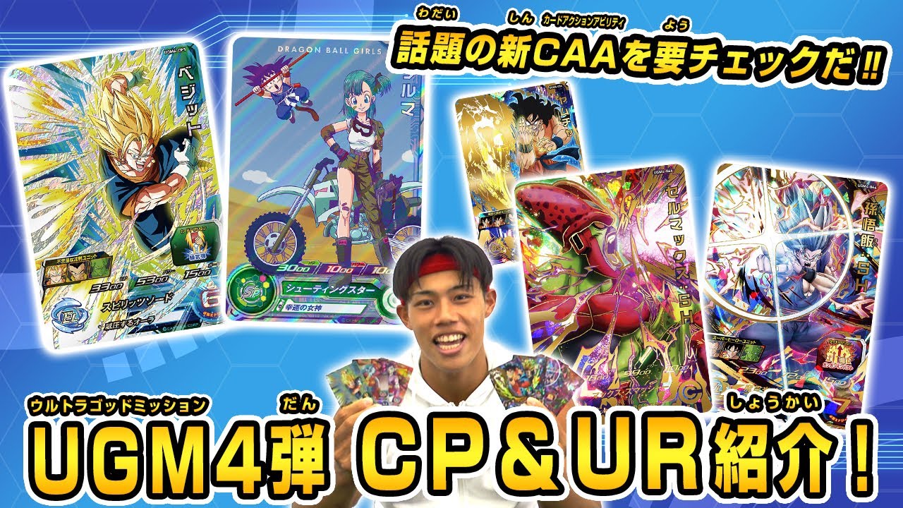 【SDBH公式】UGM4弾CP・URカード宇宙最速紹介！！【スーパードラゴンボールヒーローズ】 - YouTube