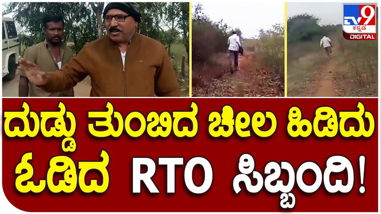 RTO Officer Run: ಮಾಧ್ಯಮಗಳ ಕ್ಯಾಮೆರಾ ಕಂಡು ಎದ್ನೊ ಬಿದ್ನೋ ಓಡಿದ ಅಧಿಕಾರಿ | # ...