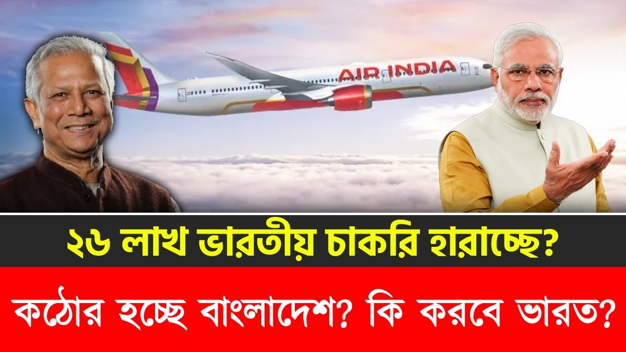 ২৬ লাখ ভারতীয় চাকরি হারাচ্ছে?, বাংলাদেশিরা কি সেই চাকরি লুটে নেবে ...