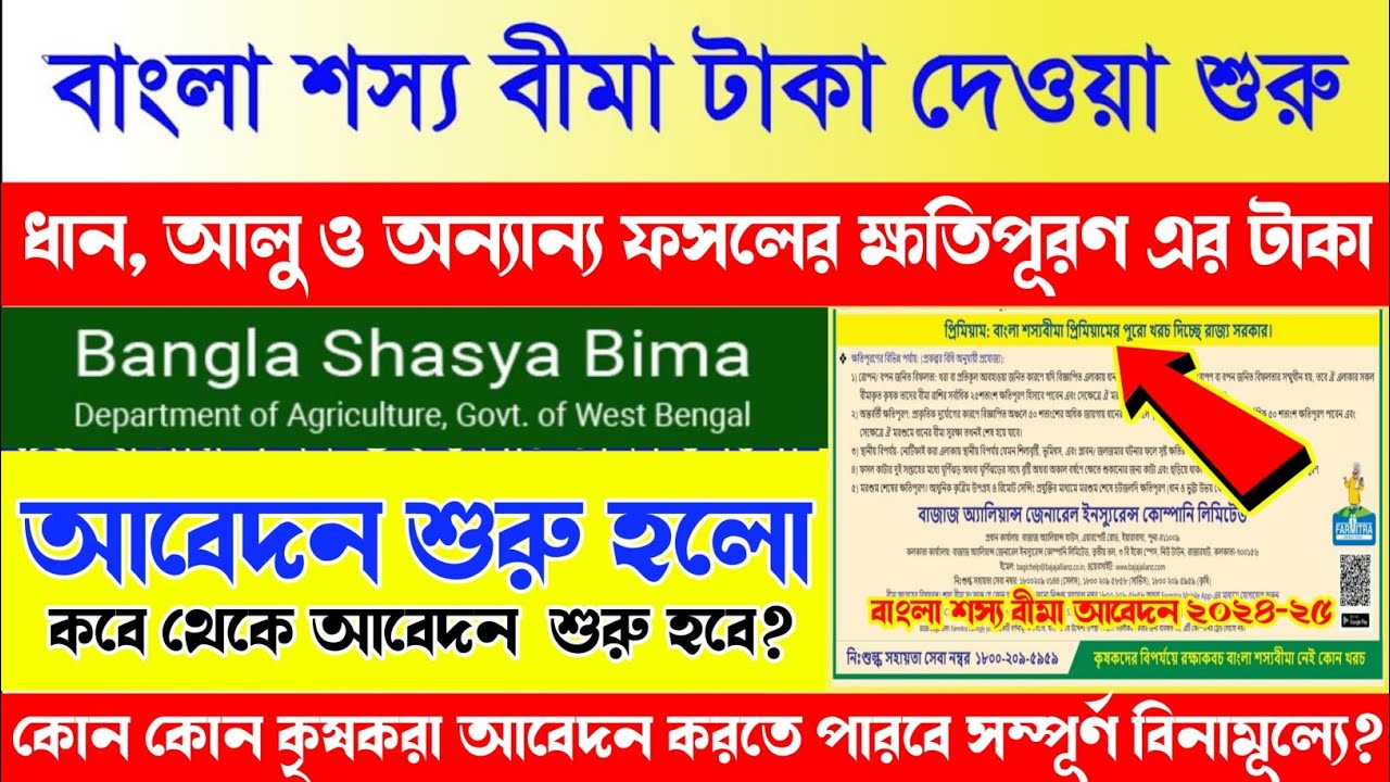 Bangla Shashya bima good update today! বাংলা শস্য বীমা প্রকল্পে টাকা ...