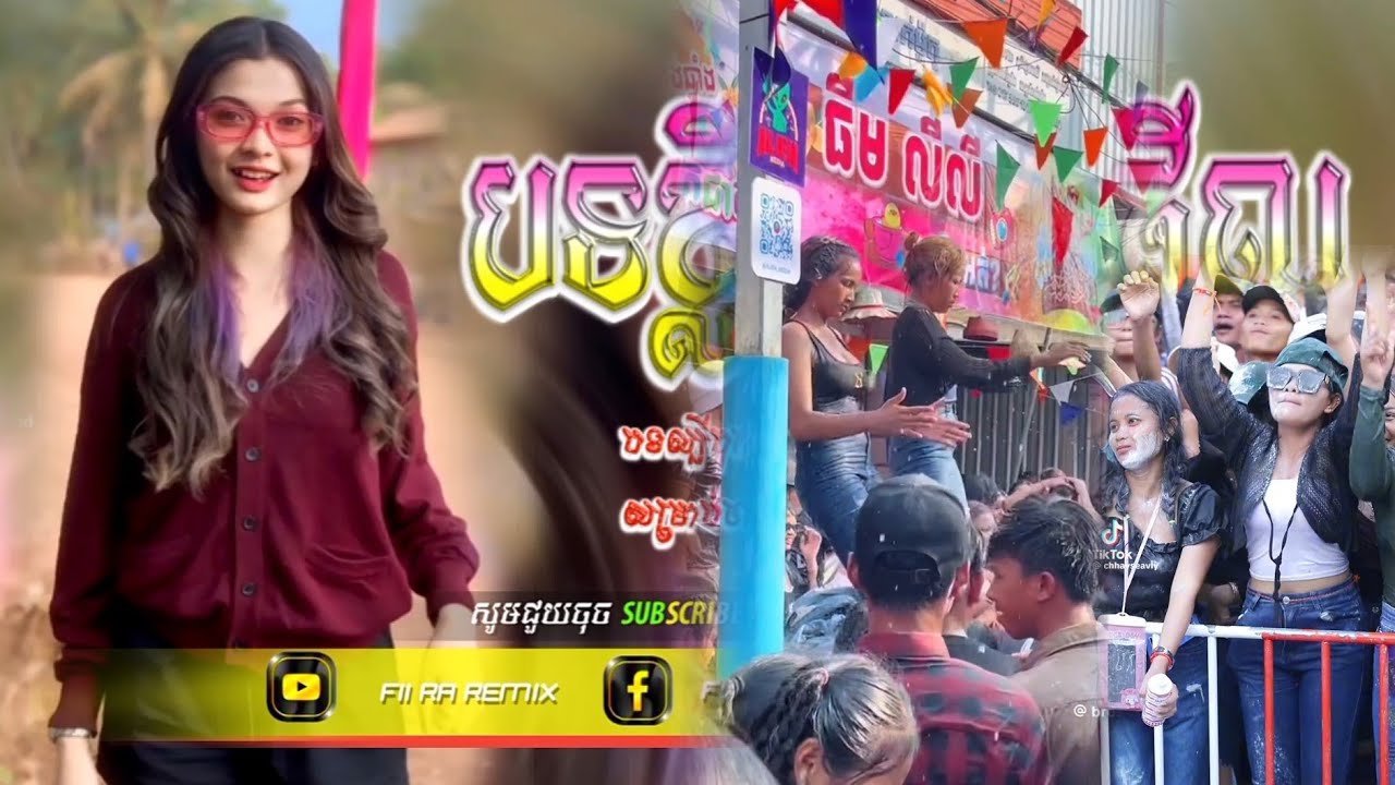 🔴រីមិច,២០២៤🎊🎀បទល្បីក្នុង TiK ToK,💥(ធានាថាបុកកក្រើកភូមិម៉ង🥳)បទល្បីៗរីមិច2024 By Fii Ra Remix Tik ...