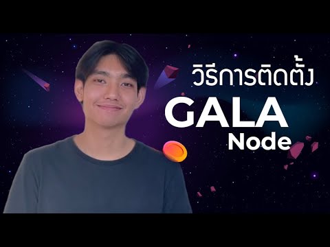 EP.21 How To วิธีการติดตั้ง Gala Node - YouTube
