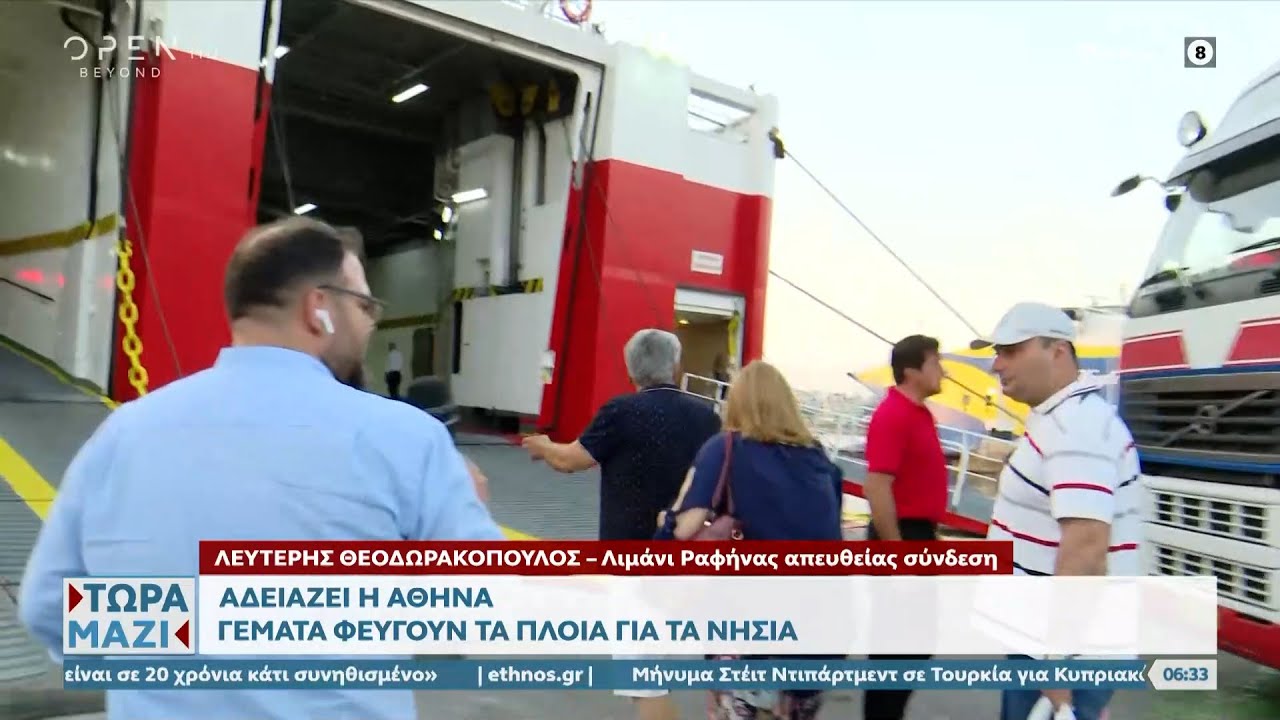 Αδειάζει η Αθήνα: Γεμάτα φεύγουν τα πλοία για τα νησιά | Τώρα μαζί 22 ...