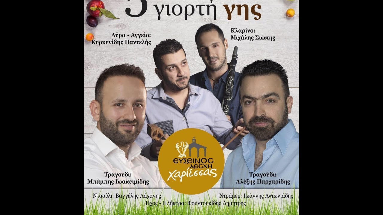 Παρχαρίδης Ιωακειμίδης Σιώπης-Χαρίεσσα - YouTube
