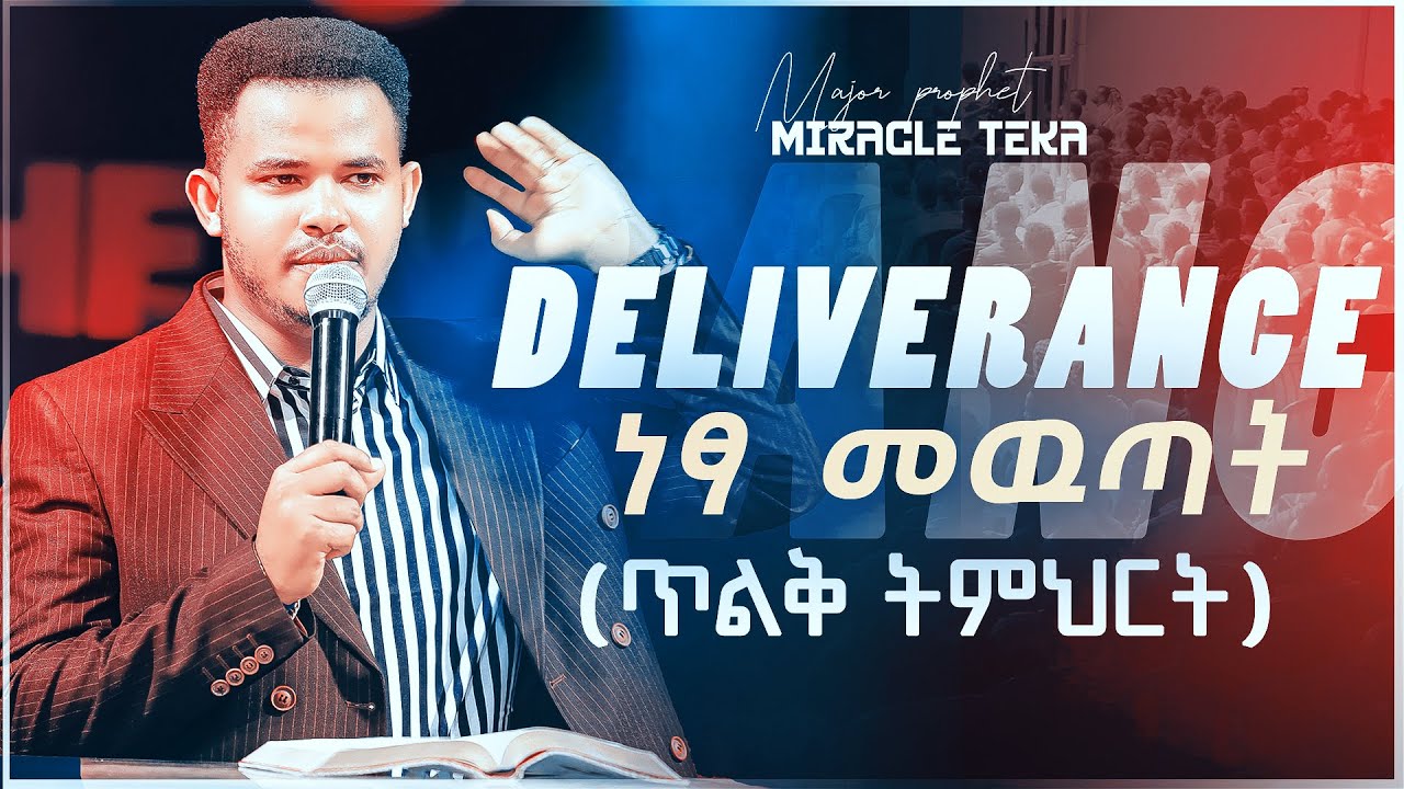 ነፃ መውጣት ጥልቅ ትምህርት በነብይ ሚራክል ተካ Youtube