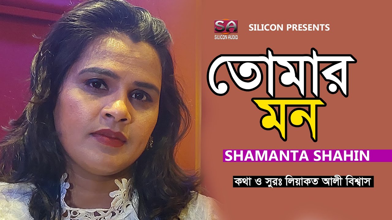 Tomar Mon | Shamanta Shahin | Bangla New Song 2023 - YouTube
