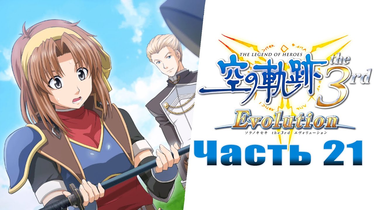 Trails in the Sky - The 3rd Evolution - Часть №21 [Глава IV ...