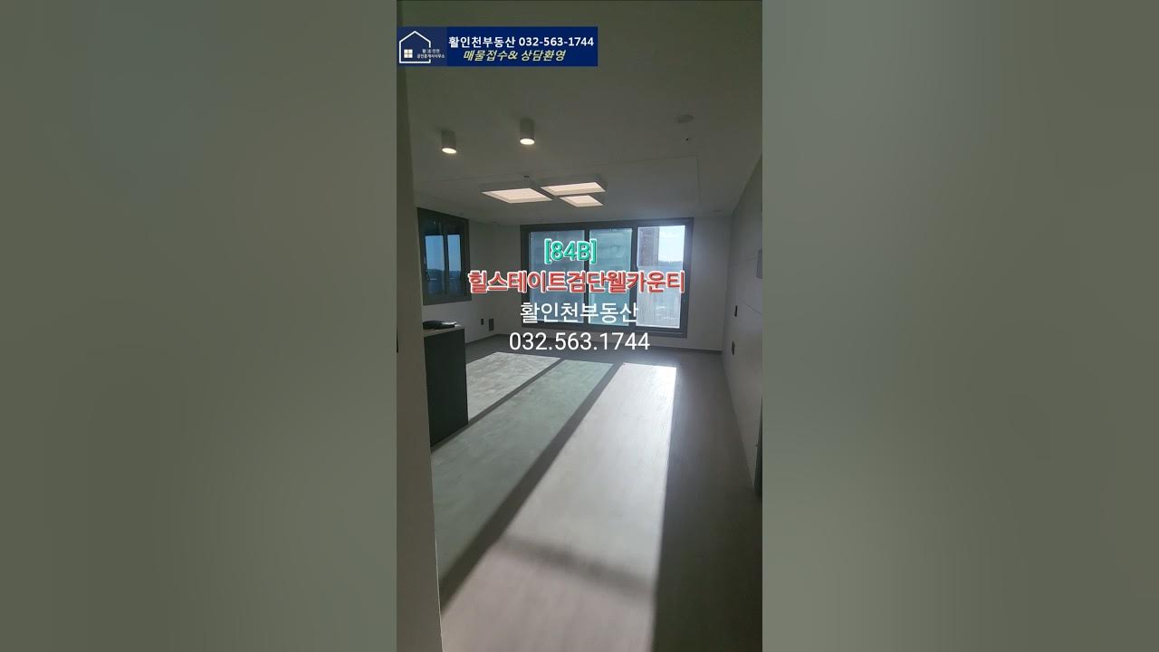 🟣84B 힐스테이트검단웰카운티 🟣#검단힐스테이트웰카운티 #힐스테이트웰카운티#힐스테이트검단웰카운티#힐스테이트검단웰카운티84b#검단신도시부동산 #활인천부동산 - YouTube