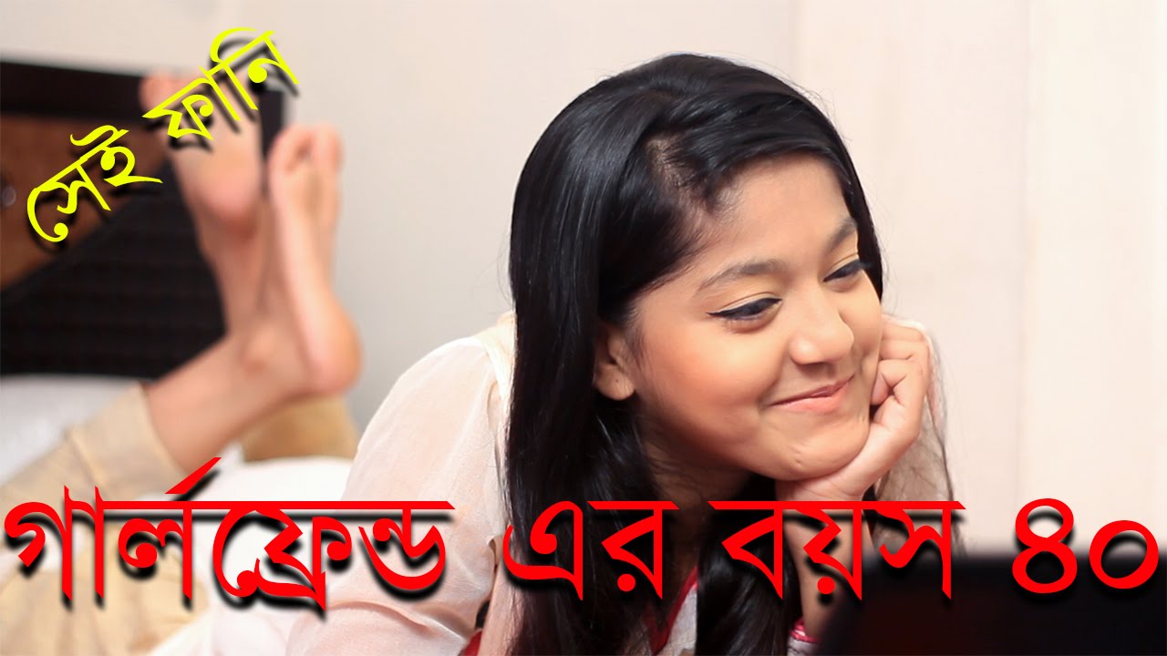 গার্লফ্রেন্ড এর বয়স ৪০ ? | Bangla Funny Video | Bangla Fun EP 22 - YouTube