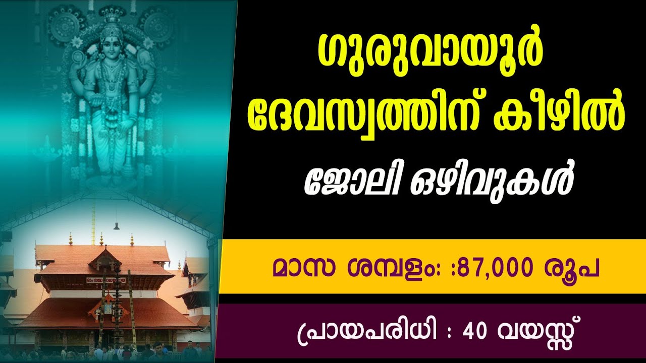 ഗുരുവായൂർ ദേവസ്വത്തിന് കീഴിൽ ജോലി ഒഴിവുകൾ/Guruvayur Devaswom Board ...