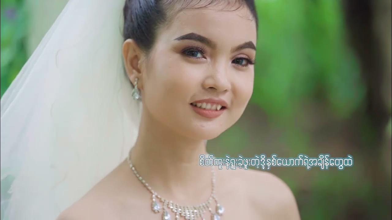 ဘိတ်သိတ်ဆရာကြော်ငြာတယ် အနမ်းလေးပေးစေချင်ပါတယ် Arkar Myint Myat & Zwe Htet - သတို့သမီး (Official ...