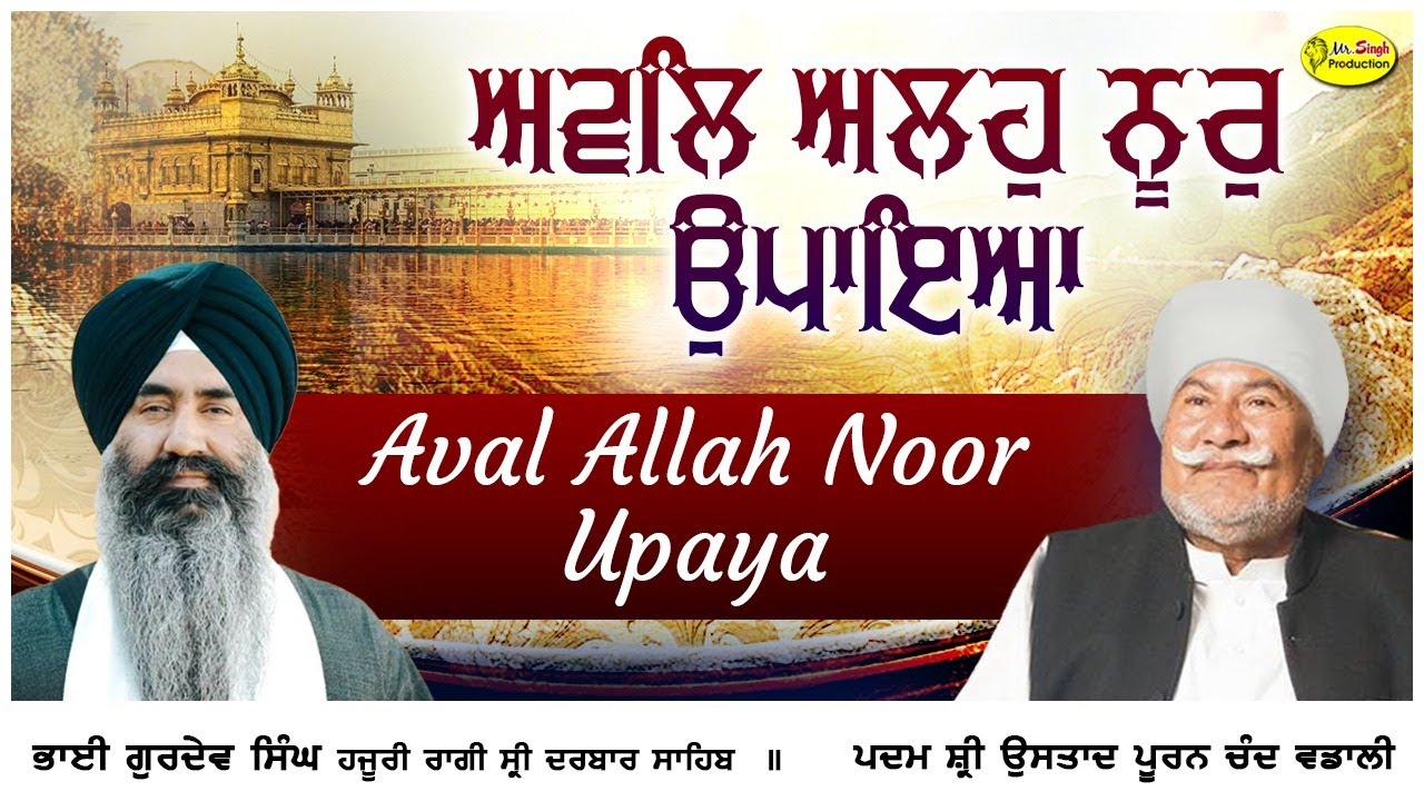 Aval Allah Noor Upaya Bhai Gurdev Singh Hazuri Ragi || padamshree Ustad ...