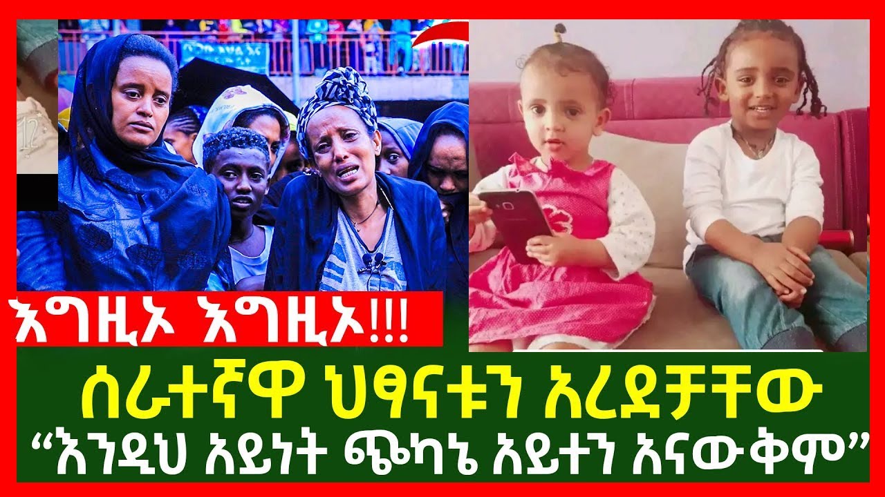 ልጆቼን አስበላኋቸው ! 🛑 በሰራተኛዋ ታንቀው እና ታርደው የተገደሉት ህፃናት | በከተማችን የተፈፀመ አስደንጋጭ ...