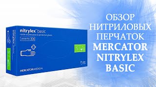 Краткий обзор нитриловых перчаток Merator Nitrylex Basic