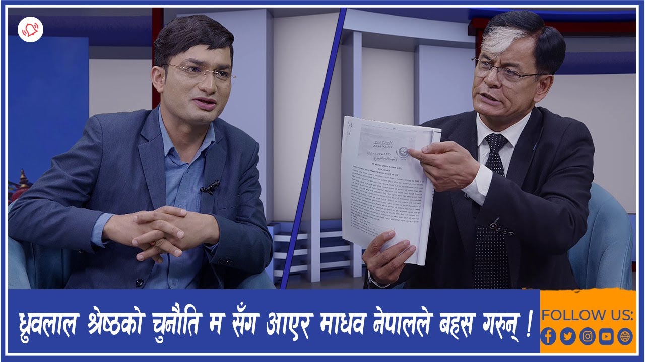 ललिता निवासमा माधव नेपालको संलग्नता रहेको पुष्टि, आयो प्रमाण || Dhruba ...