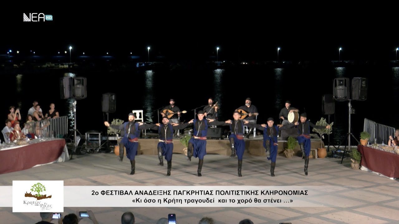 2ο ΦΕΣΤΙΒΑΛ ΣΗΤΕΙΑΣ - ΚΡΗΤΩΝ ΡΙΖΕΣ - ΚΑΛΟΚΑΙΡΙ 2024 - 2ο - Α' μέρος ...