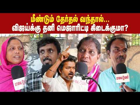 எல்லா தொகுதியிலும் விஜய் கட்சி தான் ஜெயிக்கும்! தனியாவே ஆட்சி அமைக்கலாம்! | Maalaimalar