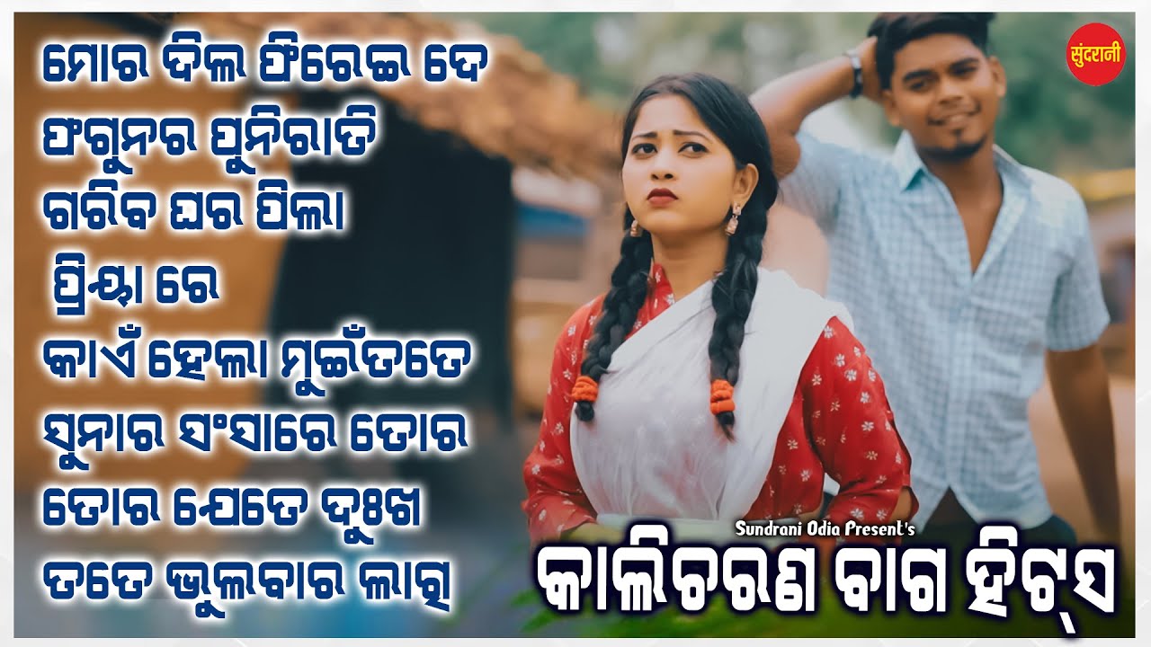 Kalicharan Bag Hits 5 - JUKEBOX - New Sambalpuri Song 2024 - YouTube