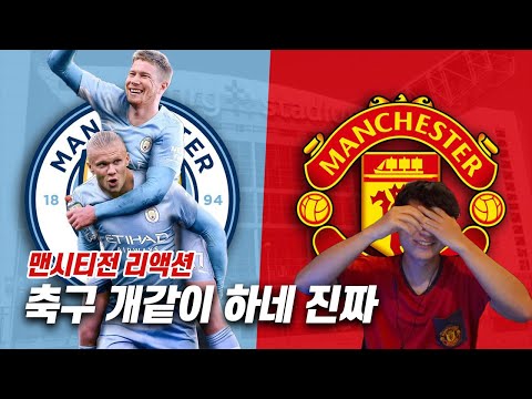 맨유, 홀란드에게 농락 당하다 | EPL 9R 맨유 vs 맨시티 리액션 - YouTube