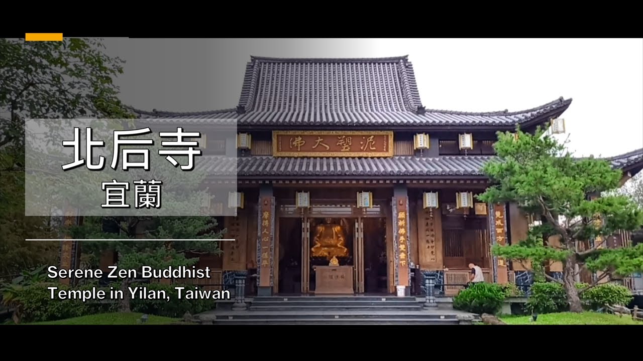 【Multi Sub】Zen Buddhist Temple in Taiwan｜Beihou Temple (Yilan)｜宜蘭．北后寺｜Chinese Vlog - YouTube