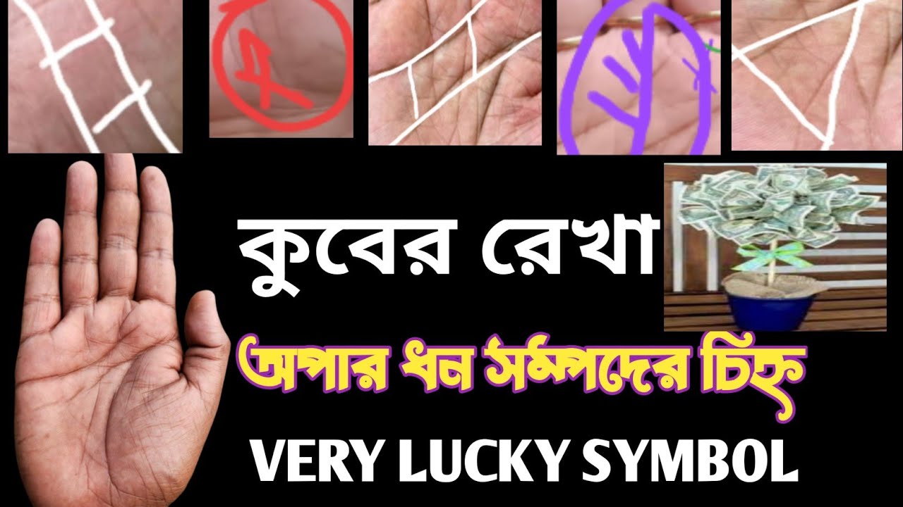 কুবের রেখা অপার ধনশালী হওয়ার রেখা | Hater Rekha | Lucky Symbol in Hand ...