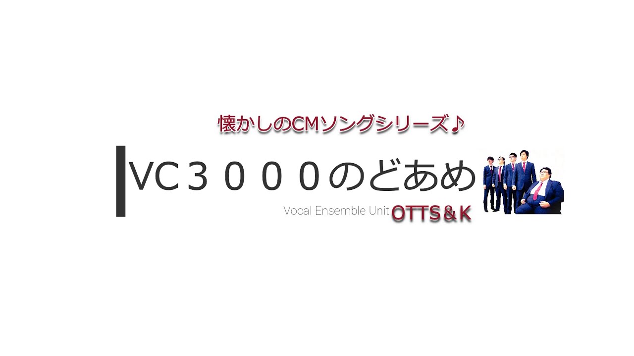 【CMソングを歌ってみた】VC3000のどあめ - YouTube