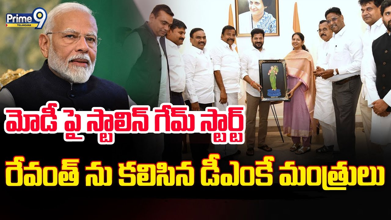 DMK Party Leaders Meet CM Revanth : మోడీపై స్టాలిన్ గేమ్ స్టార్ట్ ...