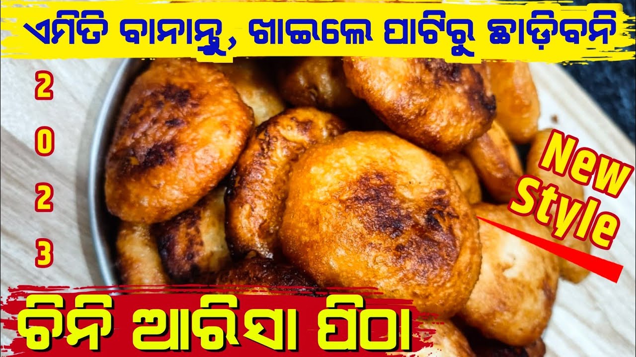 ଚିନି ଆରିସା ପିଠାChini Arisa Pitha||Odisha Famous Arisa Pitha|Odia pitha ...
