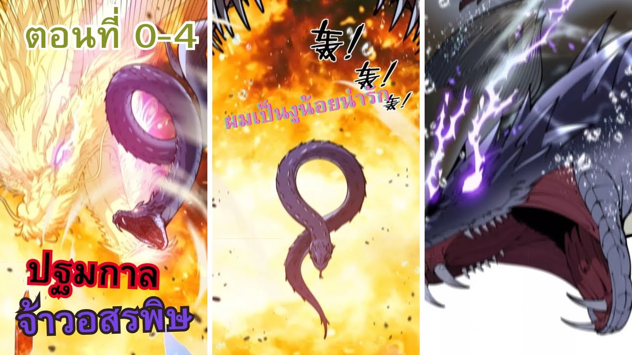 Snake Ancestor ปฐมกาล จ้าวอสรพิษ ตอนที่ 0-4 #พระเอกเทพ #tuna #มังงะใหม่ ...