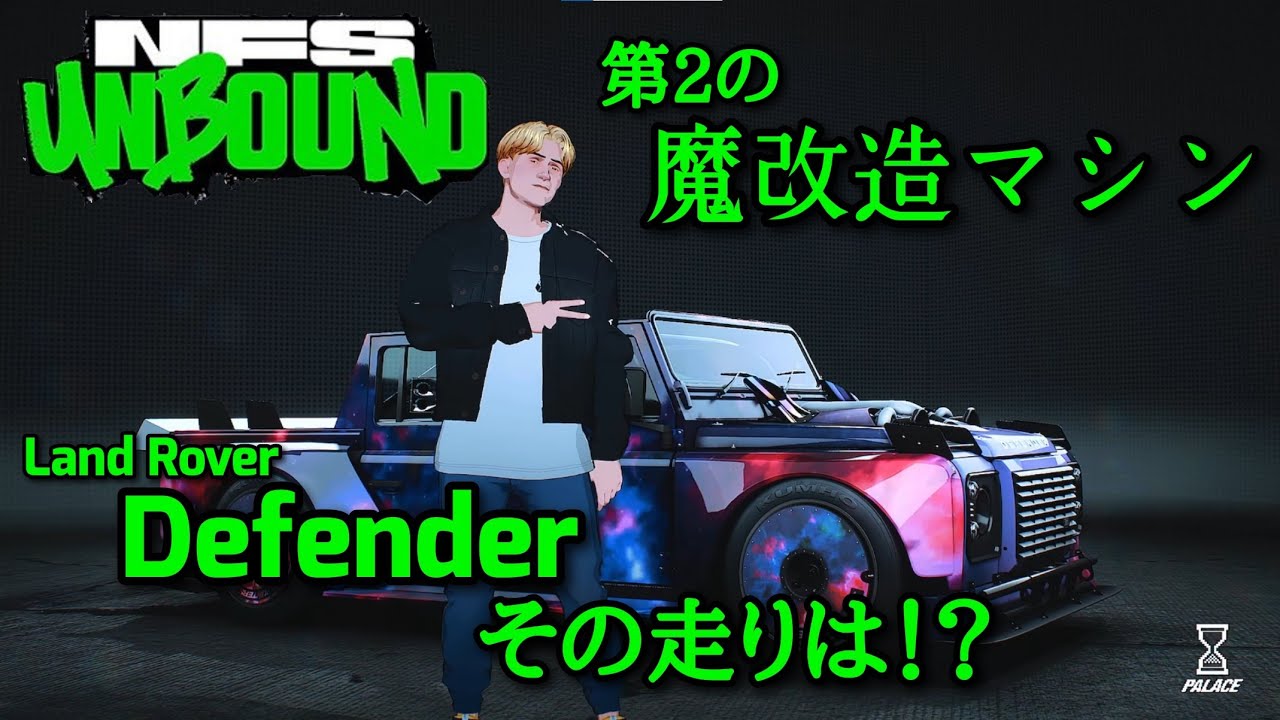 #12【NFS UB】最高にカッコいいDefenderで縦横無尽に走りたい！【Need For Speed UNBOUND】 - YouTube