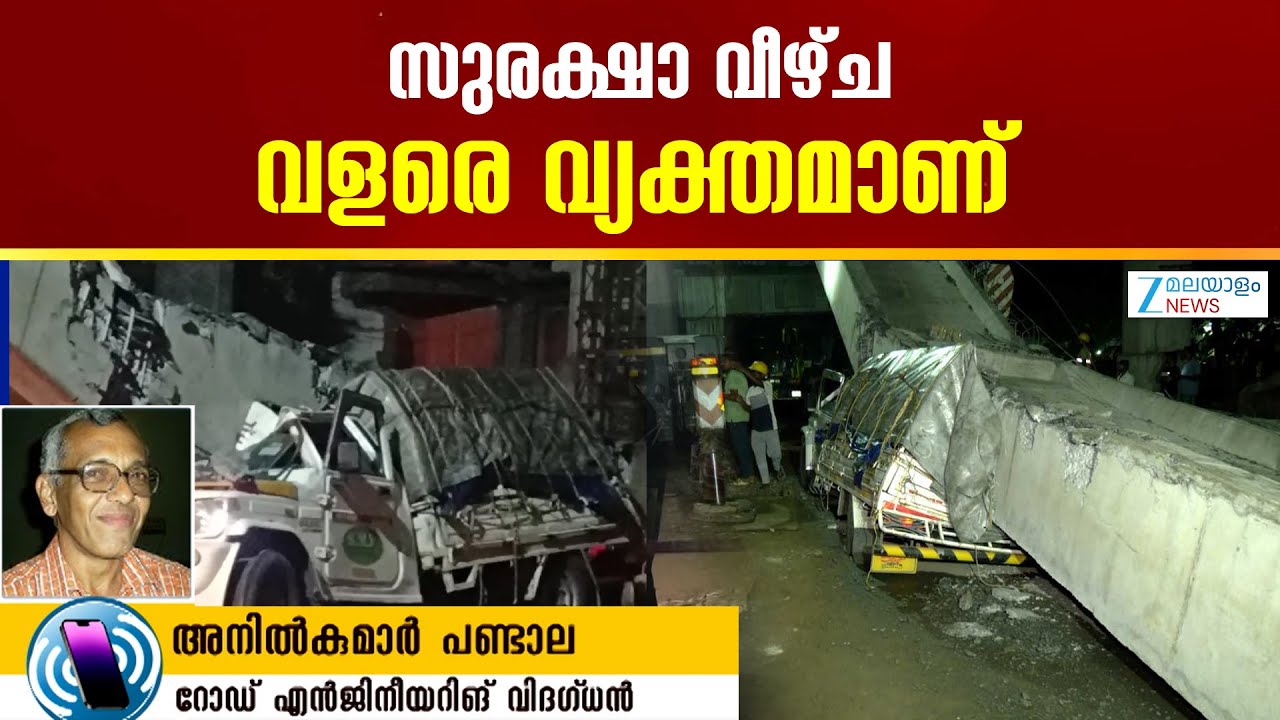 Alappuzha Fly Over Accident | ദേശീയപാത നിർമാണങ്ങളിലെ അപകടങ്ങൾ വളരെ ...