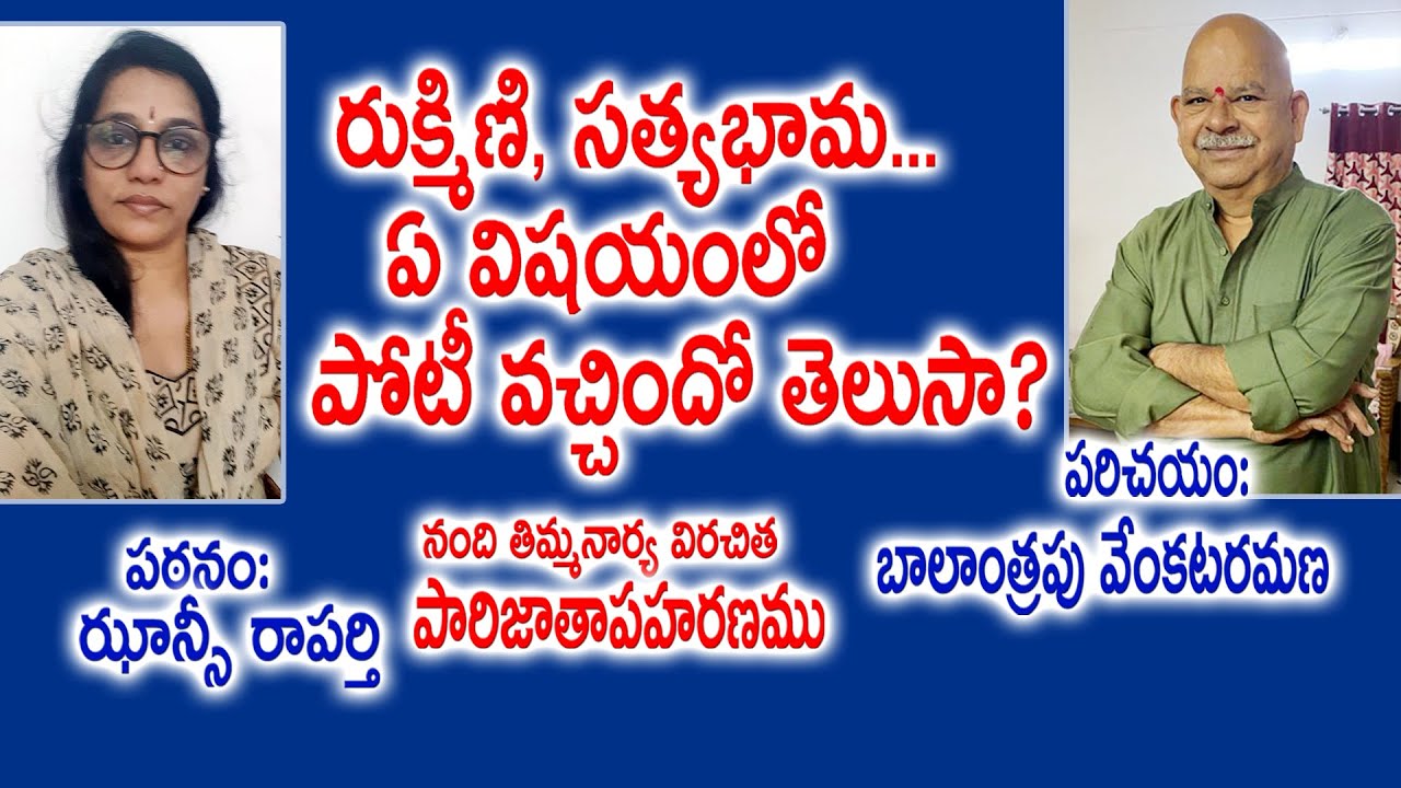రుక్మిణి, సత్యభామ... ఏ విషయంలో పోటీ వచ్చిందో తెలుసా? | Nandi Thimmana ...