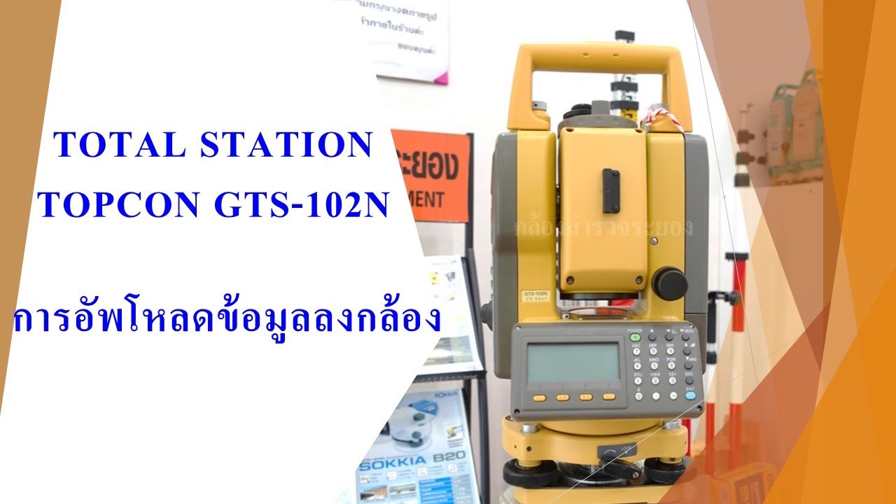 การอัพโหลดข้อมูลลงกล้อง Total Station Topcon GTS-102N - YouTube