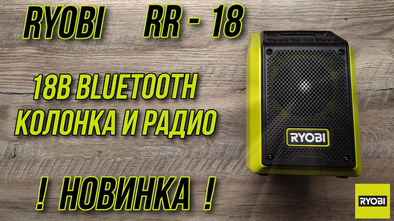 Блютуз - радиоприëмник Ryobi RR-18!Новинка!Эксклюзив!Портативная колонка!Чистый и качественный ...