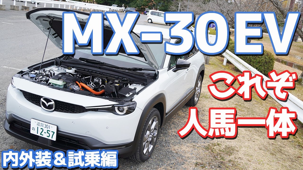 【感性刺激マシン】マツダMX-30EVに試乗！モーターペダルとEVサウンドに惚れた！【MAZDA MX-30 EV Basic Set】 - YouTube