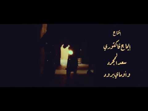 Saad Lamjarred -Muallim ( Exclusive Music Video)