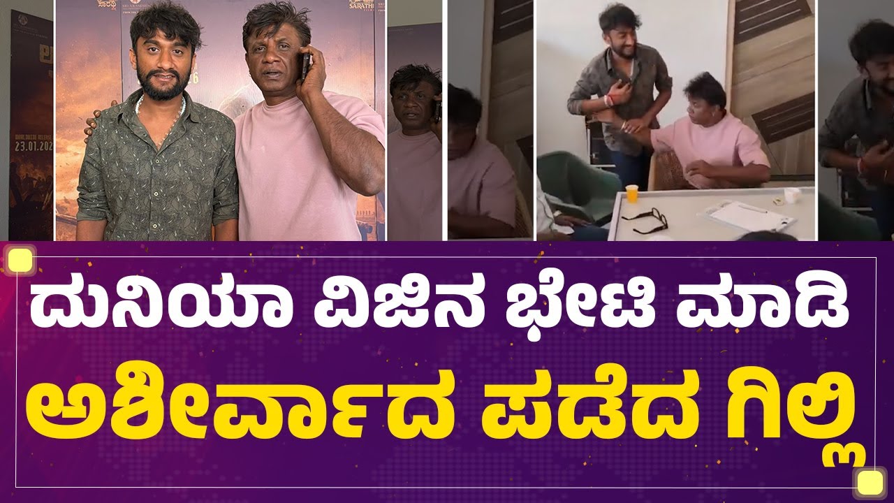 Duniya Vijayನ ಭೇಟಿ ಮಾಡಿ ಅಶೀರ್ವಾದ ಪಡೆದ Gilli Nata | @FilmyFirst Kannada ...