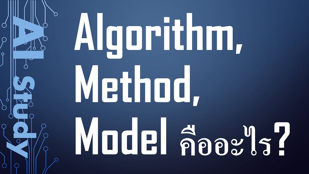 ai2 Algorithm คืออะไร | Method คืออะไร | Model คืออะไร — เรียน AI ...