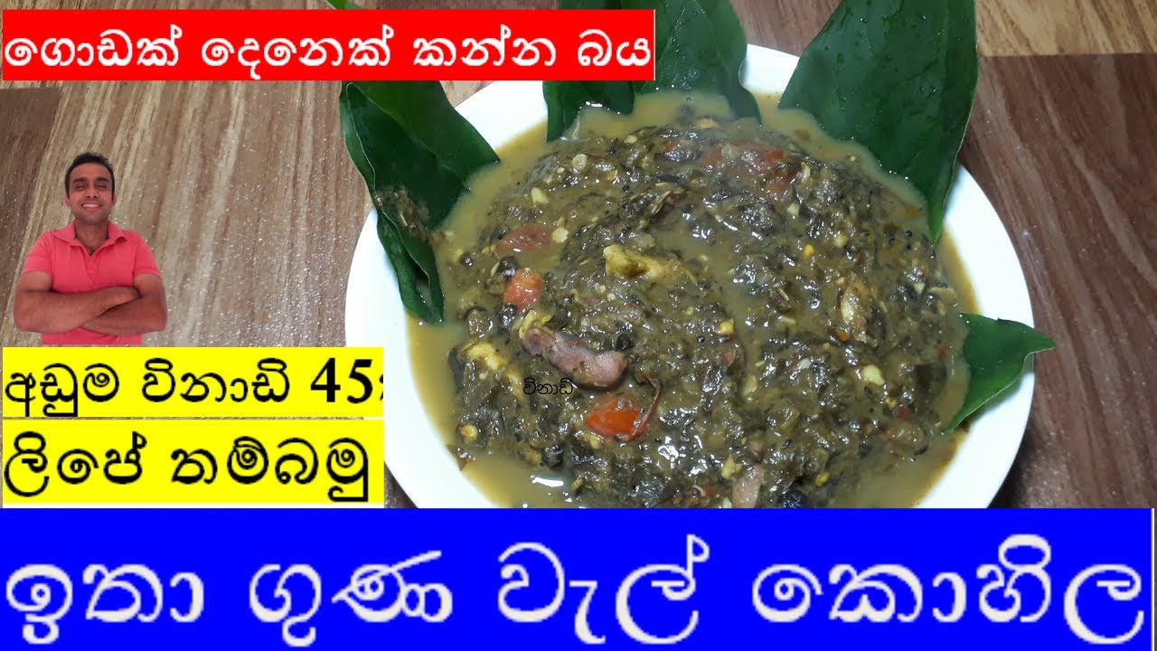 වැල් කොහිල/wal kohila/nilantha's kitchen - YouTube