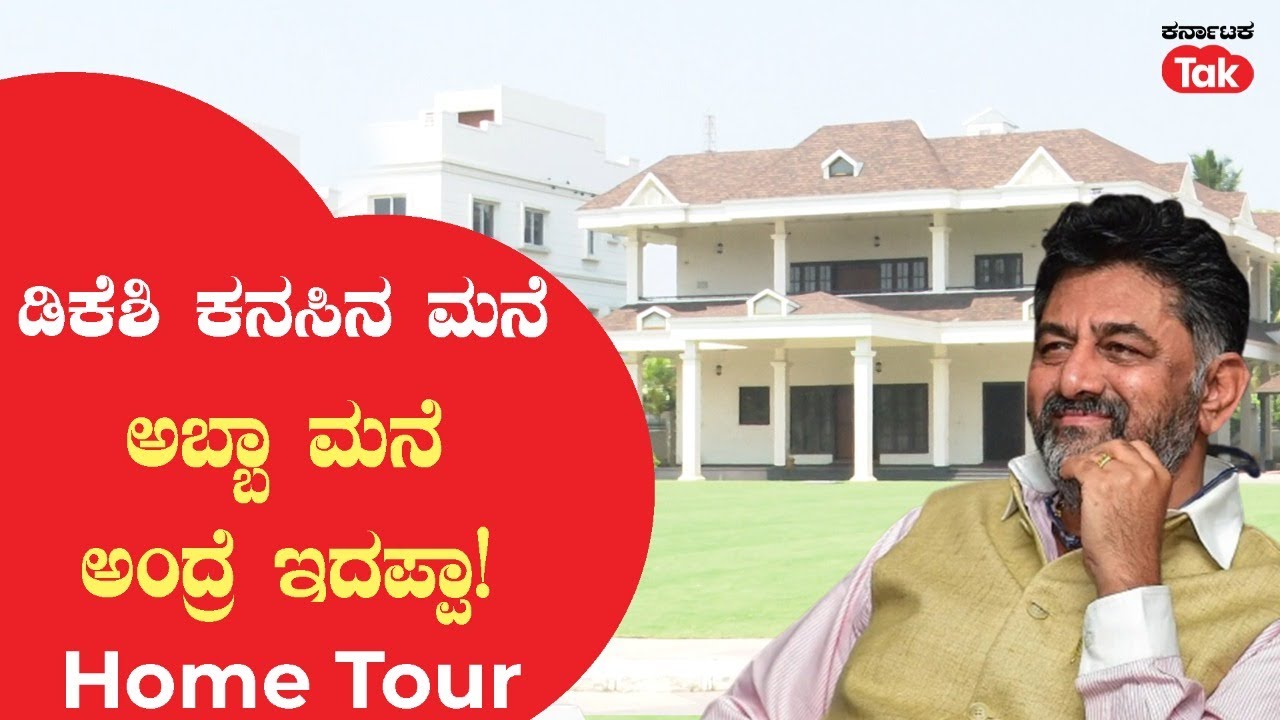 D. K. Shivakumar home tour : ಡಿ.ಕೆ. ಕನಸಿನ ಮನೆಯಲ್ಲೊಂದು ರೌಂಡ್ಸ್, ಅಬ್ಬಾ ...