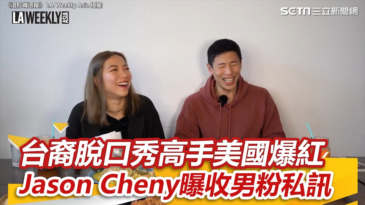 台裔脫口秀高手美國爆紅 Jason Cheny驚曝收男粉私訊討照片│94看新聞 - YouTube