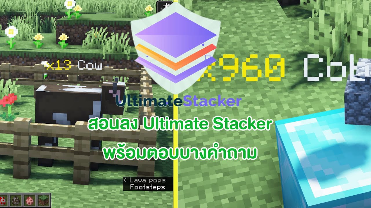 Minecraft | สอนลง Ultimate Stacker + ตอบบางคำถาม - YouTube
