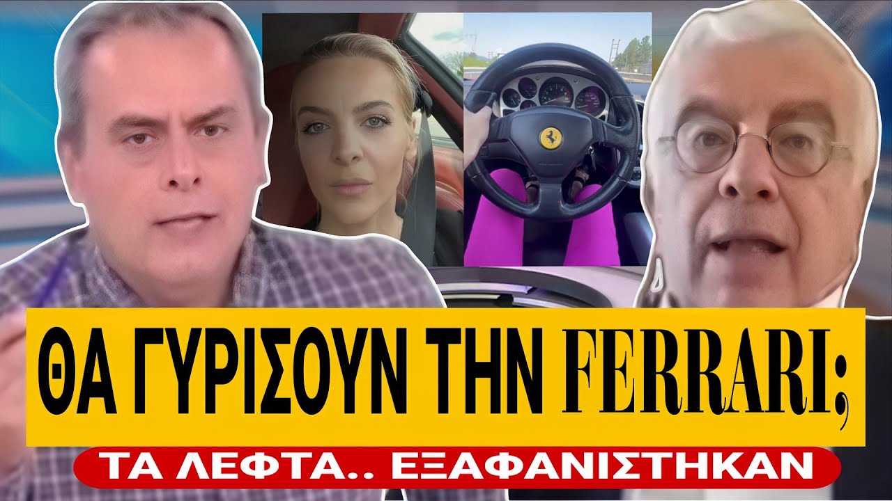 🔥 ΙΣΟΠΕΔΩΣΗ Σιμόπουλου από Δημοσιογράφο: «Την FERRARI και την PORSCHE ...