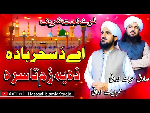 Beautiful Pashto Naat Sharif by Umar Hayat Durrani
