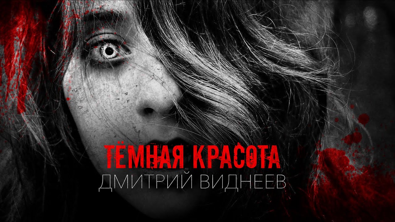 Тёмная красота | Дмитрий Видинеев. Психологический триллер. [ЗАБЛУДШИЙ ...