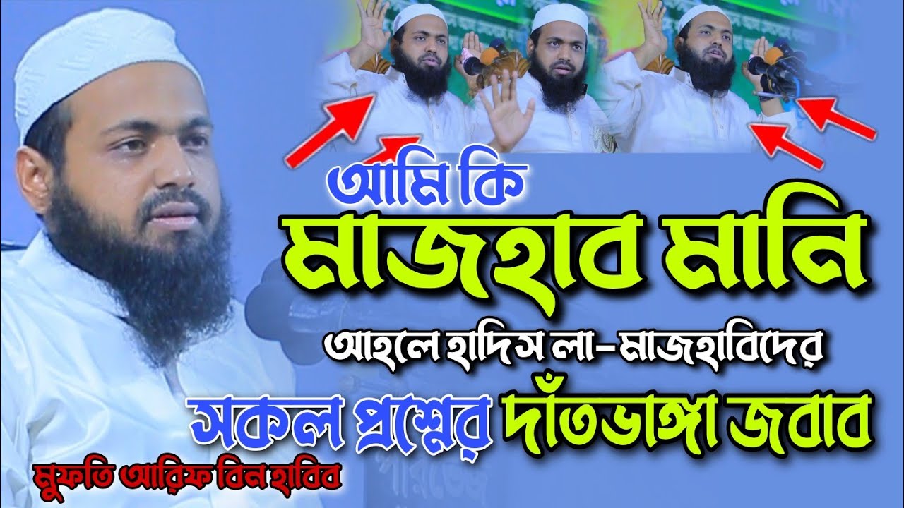 Mazhab Ki Question Answer Mufti Arif Bin Habib Waz mazhab-ki-question-answer-mufti-arif-bin-habib-waz