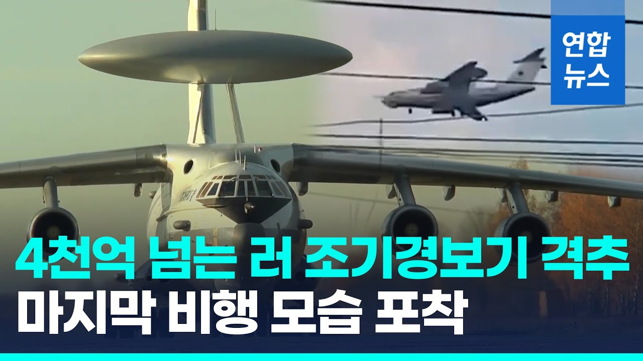 우크라 총사령관 "러 A-50 조기경보기 격추…일류신 Il-22M 파괴"/ 연합뉴스 (Yonhapnews) - YouTube
