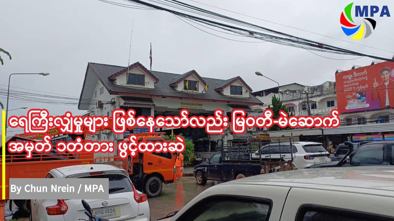 ရေကြီးလျှံမှုများ ဖြစ်နေသော်လည်း မြဝတီ မဲဆောက် အမှတ် ၁ တံတား ဖွင့်ထားဆဲ