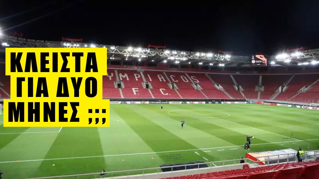 Λουκέτο στα γήπεδα l Αλλαγή προς το καλύτερο ή μήπως όχι; - YouTube