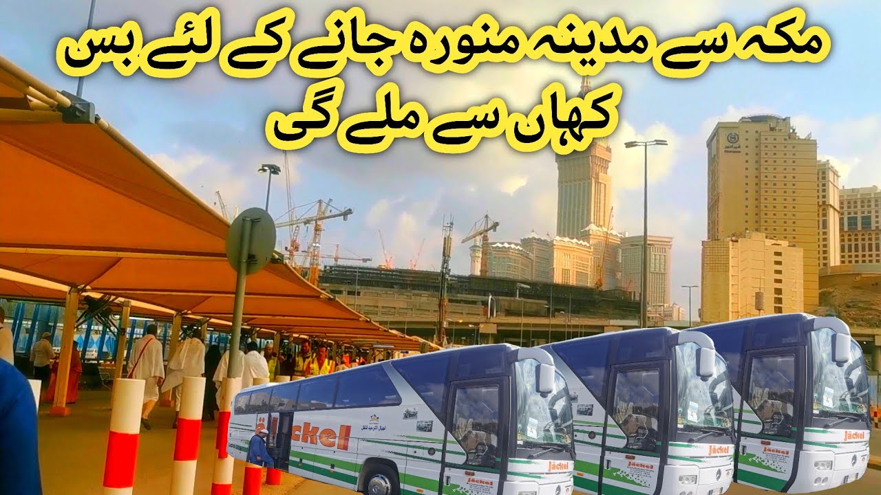 Where to get the bus from Makkah to Madinah?مکہ مکرمہ سے مدینہ منورہ ...